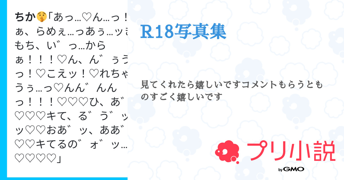R18写真集 - 全6話 【連載中】（ちか🤫さんの小説） | 無料スマホ夢小説ならプリ小説 byGMO